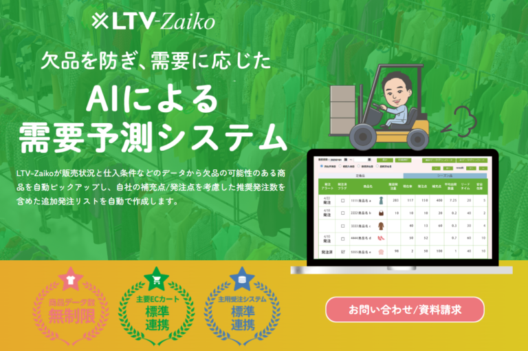 LOGILESS（ロジレス）とLTV-Zaiko のデータ連携でAIによる需要予測が可能！ - LTV-Zaiko